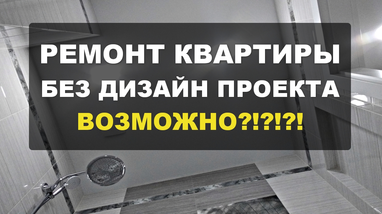 Ремонт квартиры без дизайнера - Краткий обзор