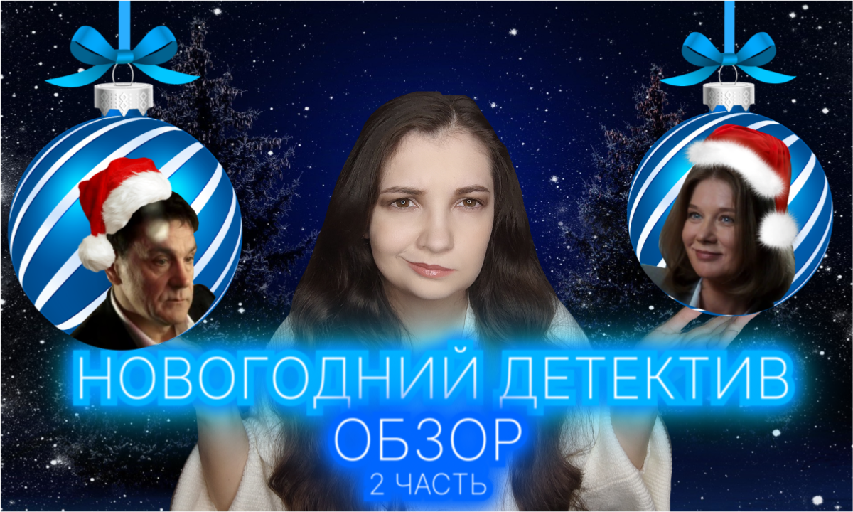 ФИЛЬМ НОВОГОДНИЙ ДЕТЕКТИВ ЧАСТЬ 2 - СОВМЕСТНЫЙ НОВОГОДНИЙ ПРОСМОТР