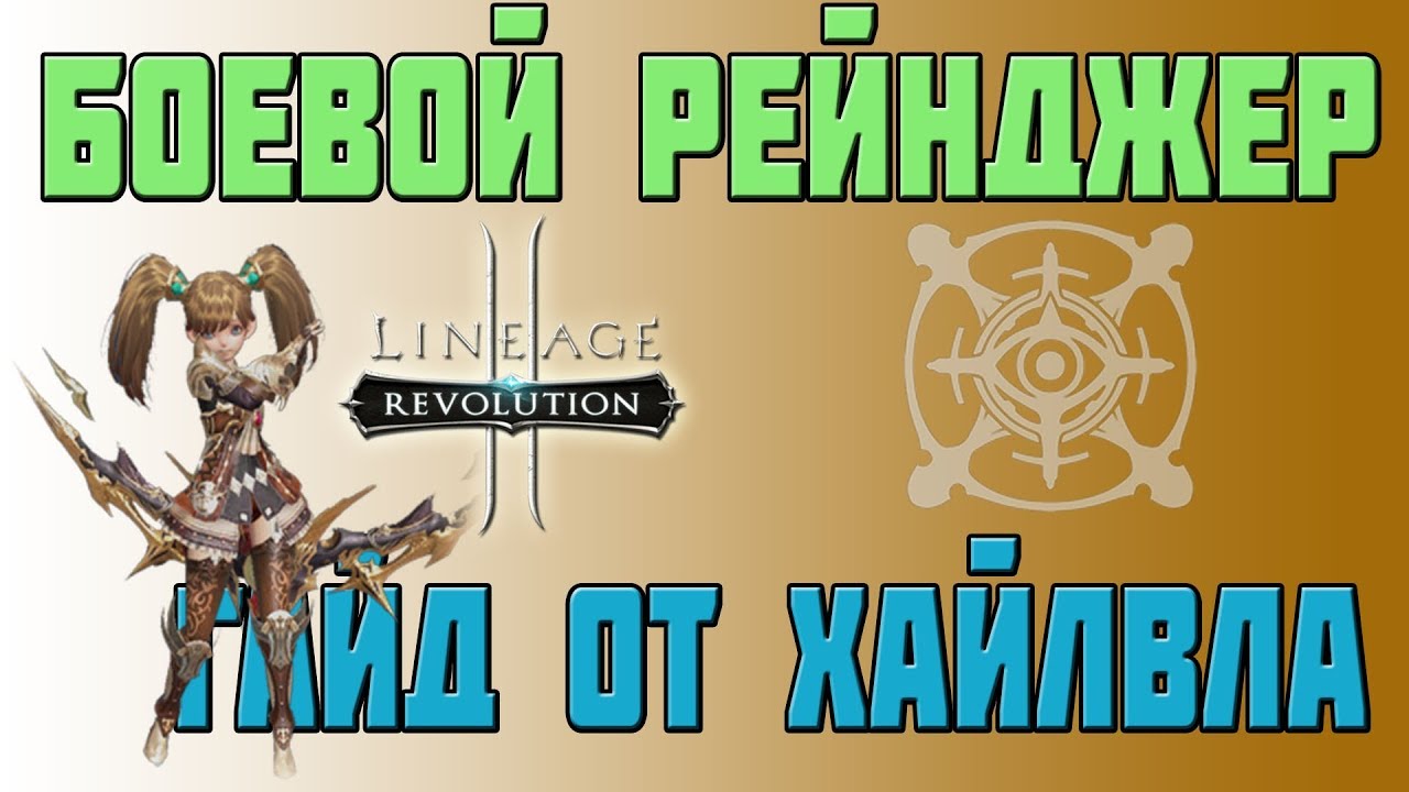 КЛАССЫ L2R _ БОЕВОЙ РЕЙНДЖЕР _ ГАЙД ОТ ХАЙЛВЛА _ L2R GUIDE