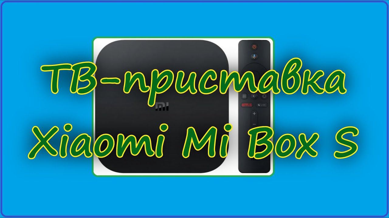 ТВ-приставка Xiaomi Mi Box S