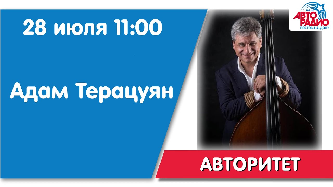 #Авторитет - Адам Терацуян