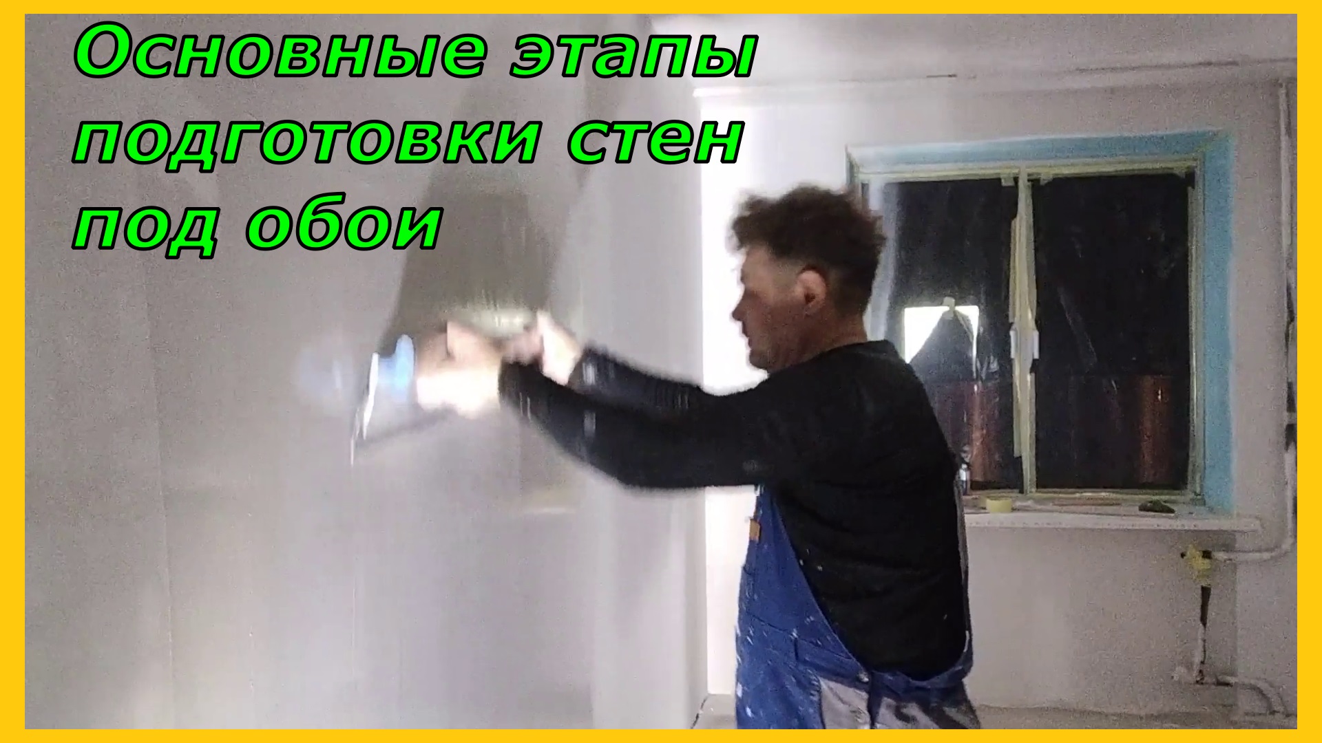 Важные этапы шпаклёвки стен под обои Аппарат ALEX