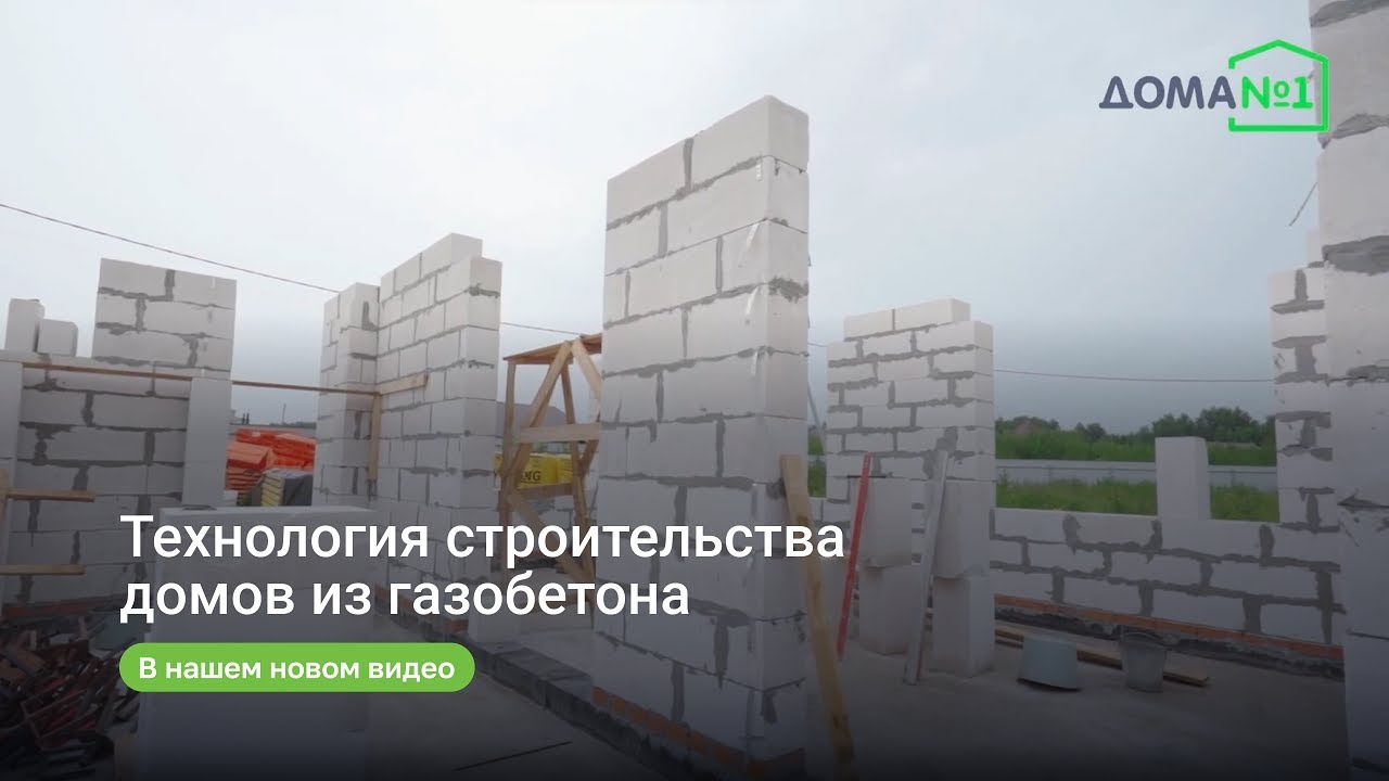 Плюсы и минусы строительства дома из газобетона. Кому подойдет дом из газобетона.