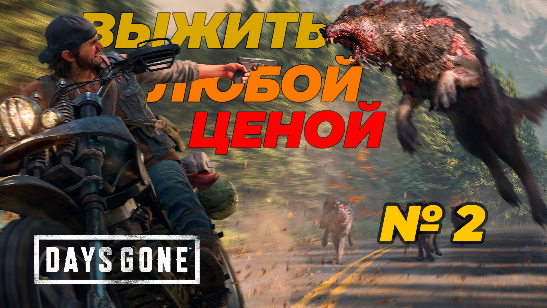 Выжить любой ценой в аду - Days Gone - Серия 2