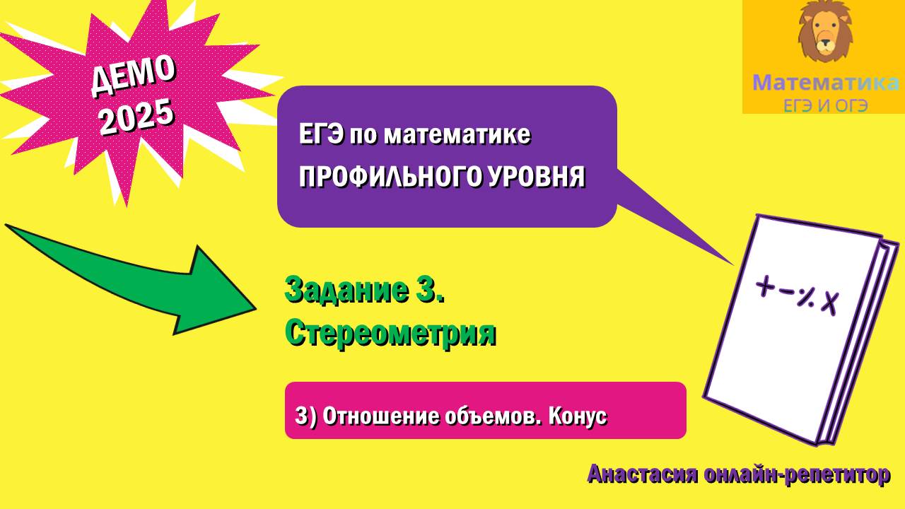 Разбор Задания 3. Отношение объемов (Конус) из ДЕМО варианта профильного ЕГЭ по математике 2025.
