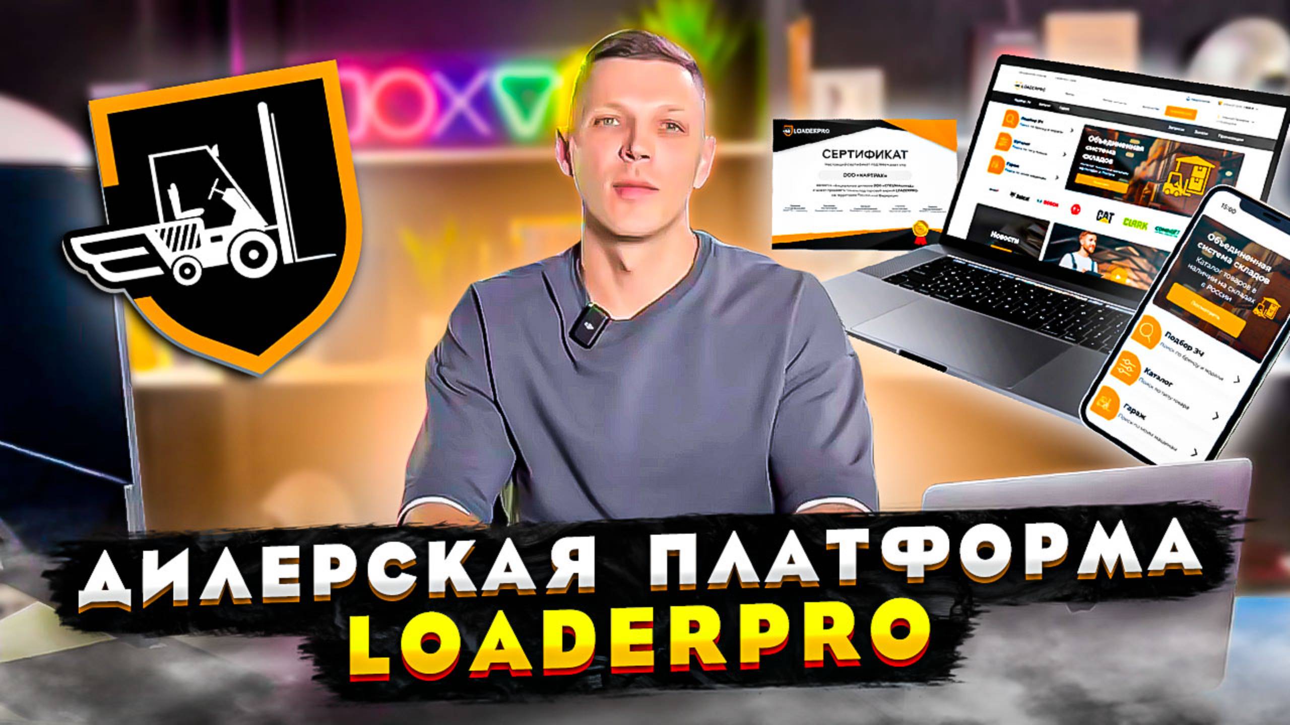 Дилерская платформа LOADERPRO