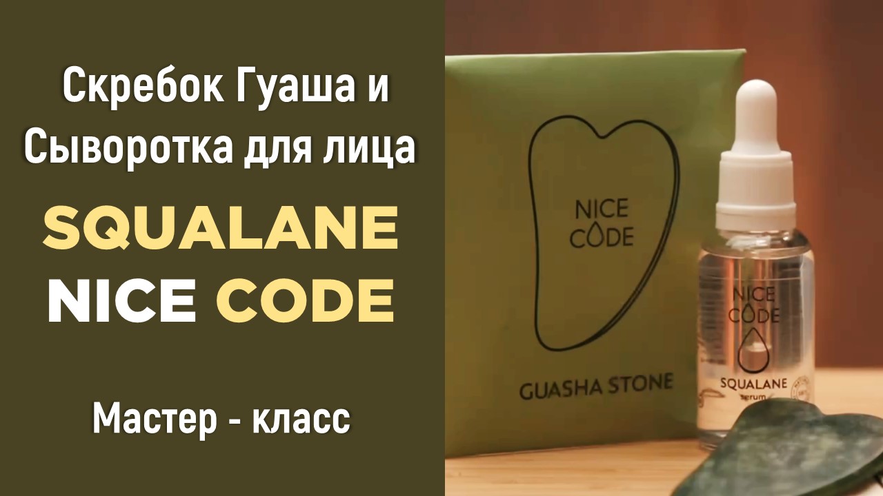 Скребок Гуаша и Сыворотка для лица SQUALANE NICE CODE
