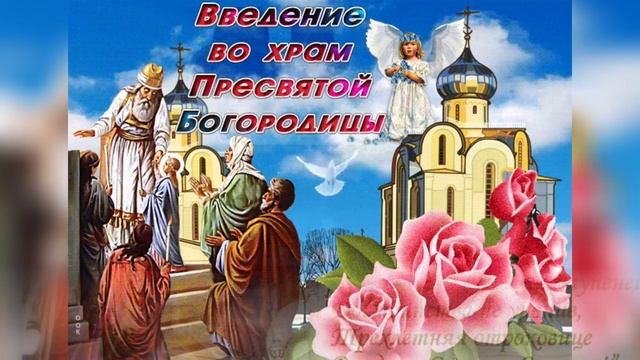 С ПРАЗДНИКОМ ВВЕДЕНИЯ ВО ХРАМ ПРЕСВЯТОЙ БОГОРОДИЦЫ! Красивое Поздравление! 4 декабря! видео открытка