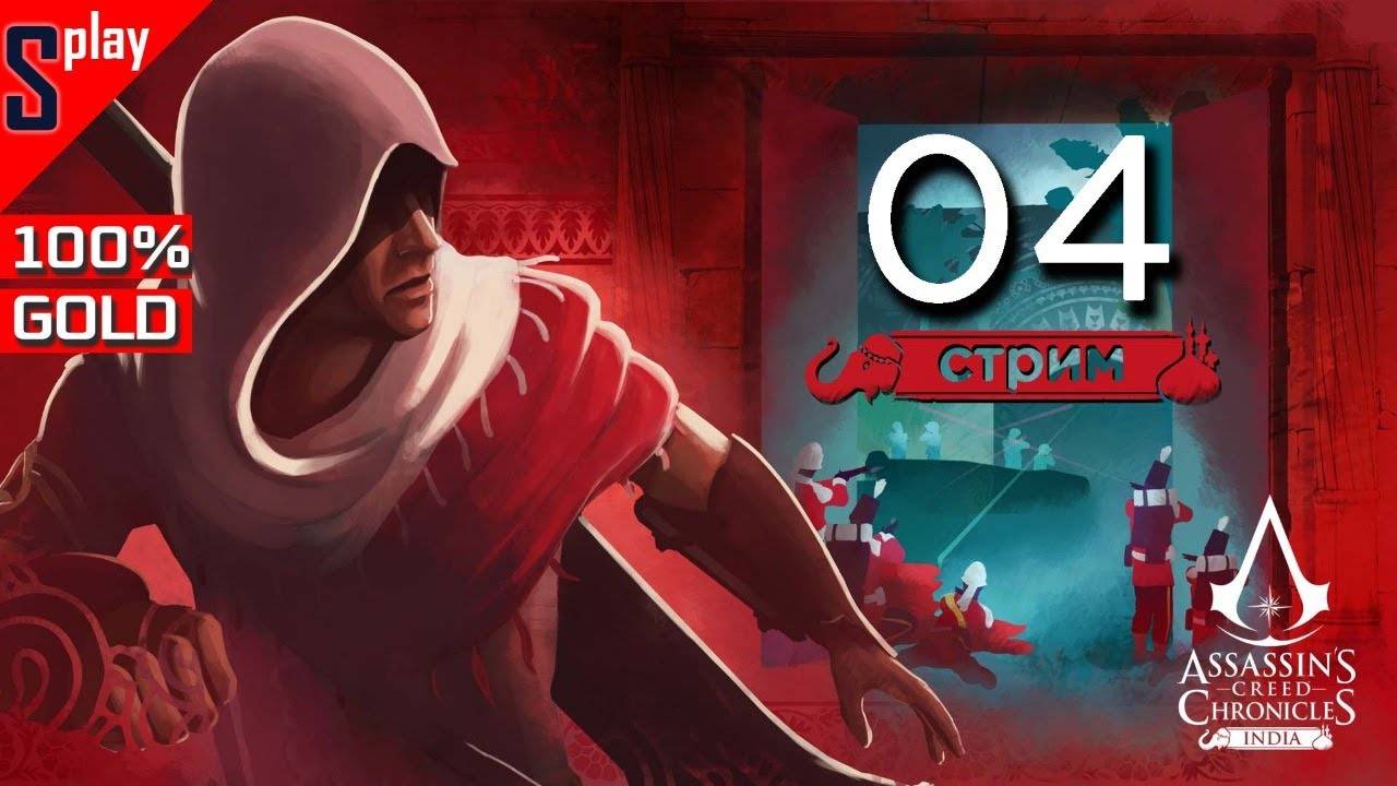 Assassin's Creed Chronicles： India на 100% (GOLD) - [04-стрим] - Уровни 9-10