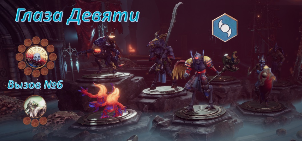 Warhammer Underworlds  Online / Глаза Девяти / Вызов /  №6