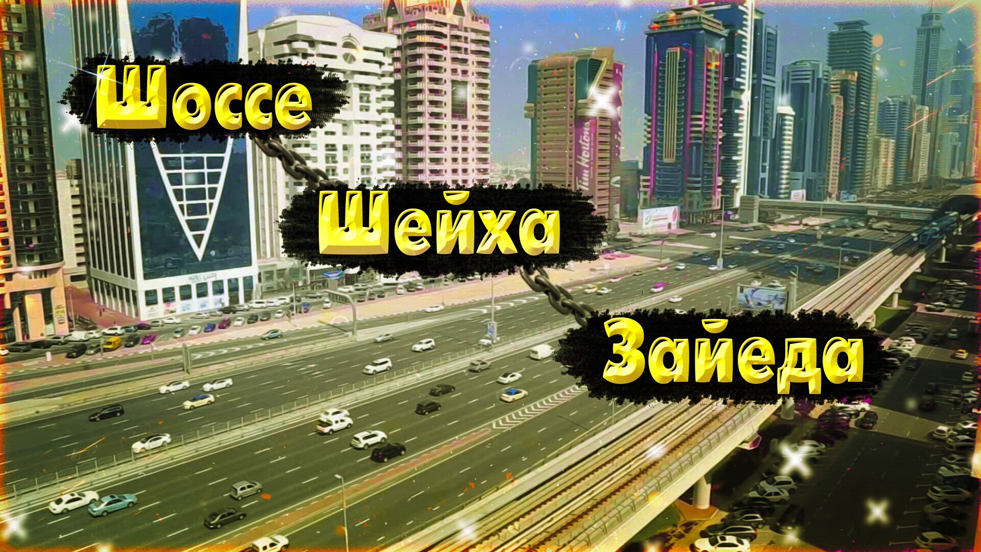 Шоссе Шейха Зайеда. Дубай, ОАЭ