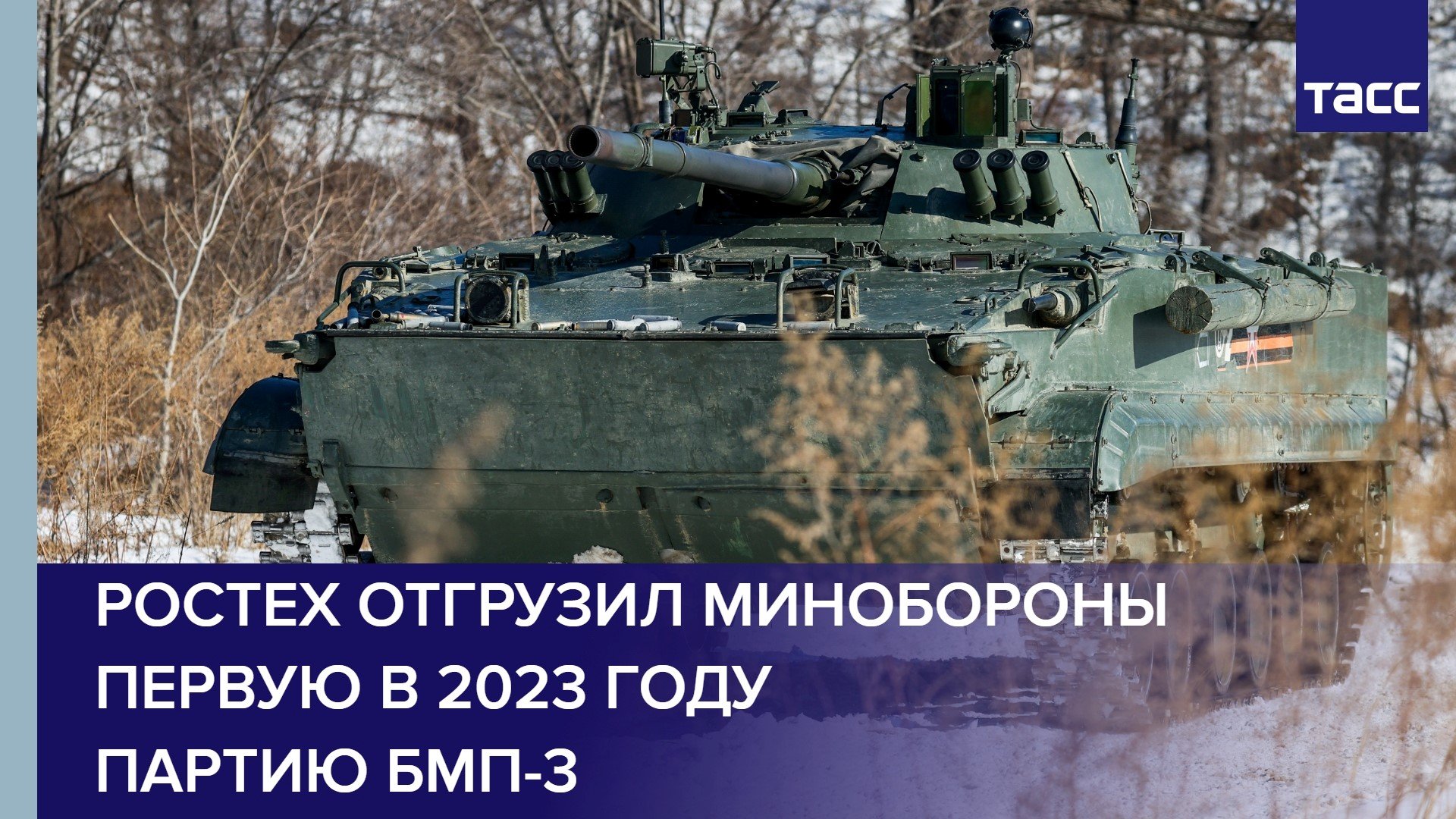 Ростех отгрузил Минобороны первую в 2023 году партию БМП-3 #shorts