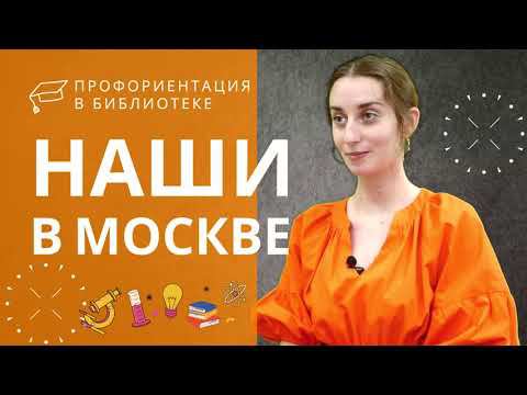 Проект "НАШИ" || Вып.2 Наши в Москве: Юлия Никифорова