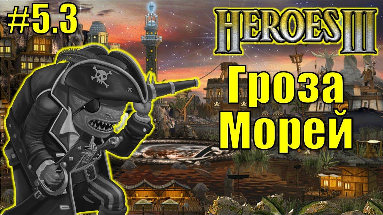 Герои III, Гроза Морей (миссия 5.3)
