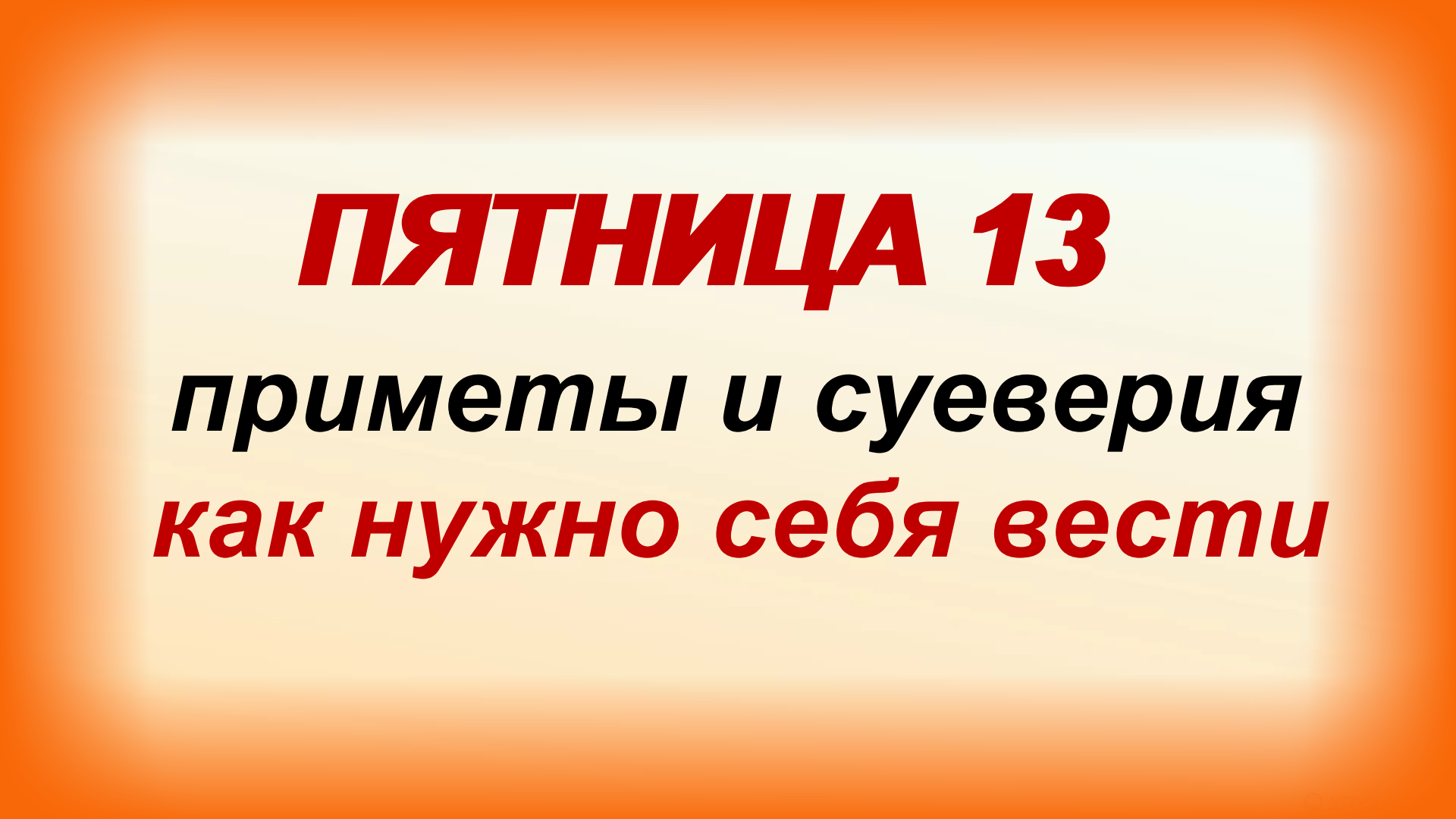 Пятница 13. Народные приметы и суеверия. Что делать и как правильно себя вести