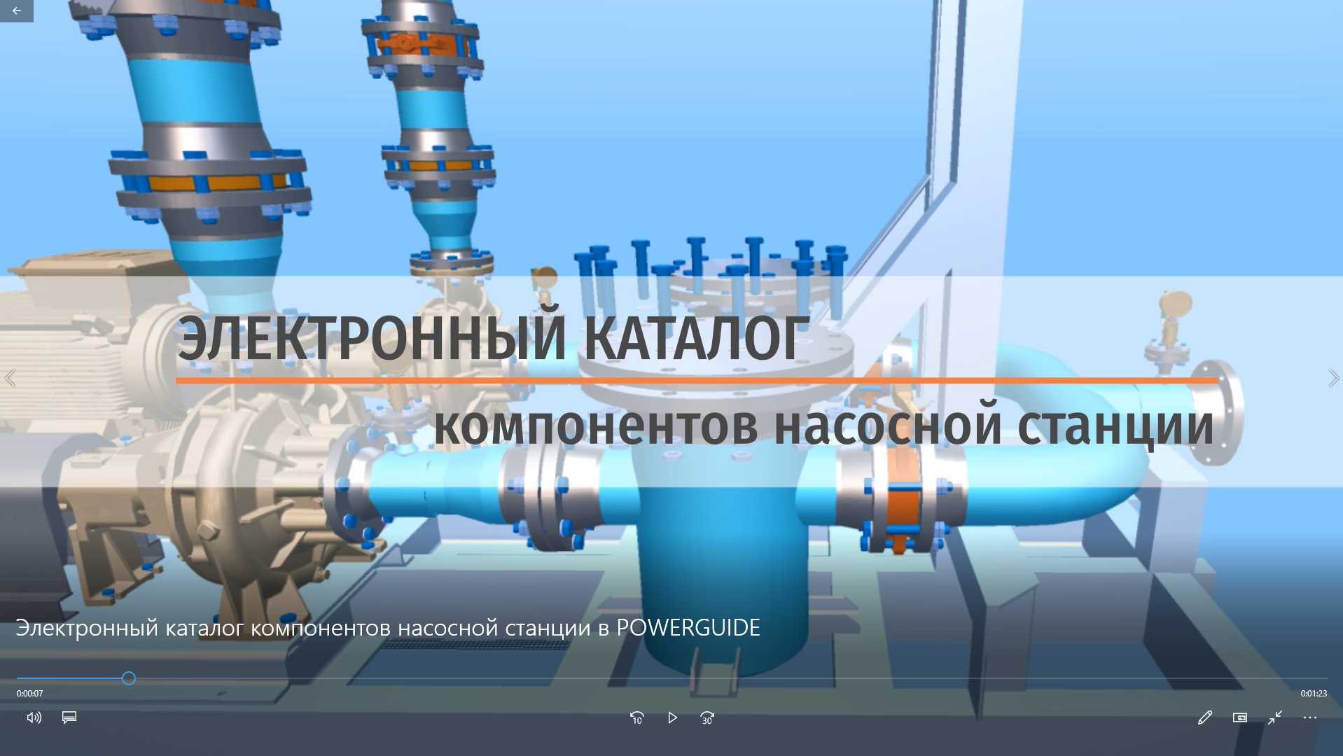 Электронный каталог компонентов насосной станции в POWERGUIDE.mp4