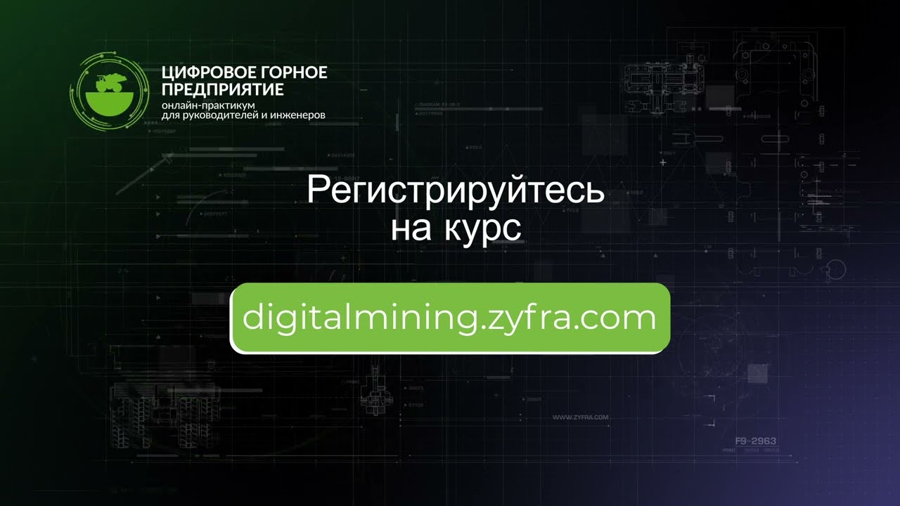 Уральский Государственный Горный Университет: отзыв о практикуме «Цифровое горное предприятие»