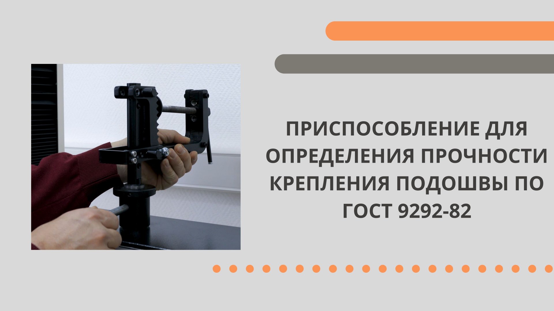 Приспособление для определения прочности крепления подошвы по ГОСТ 9292-82