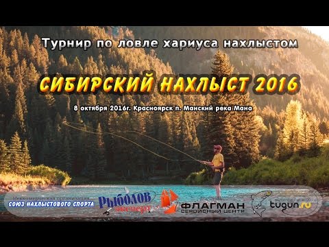 Сибирский нахлыст 2016.