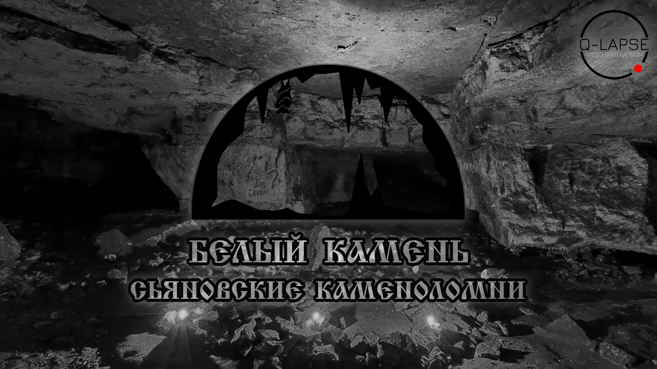 Белый камень - Сьяновские каменоломни