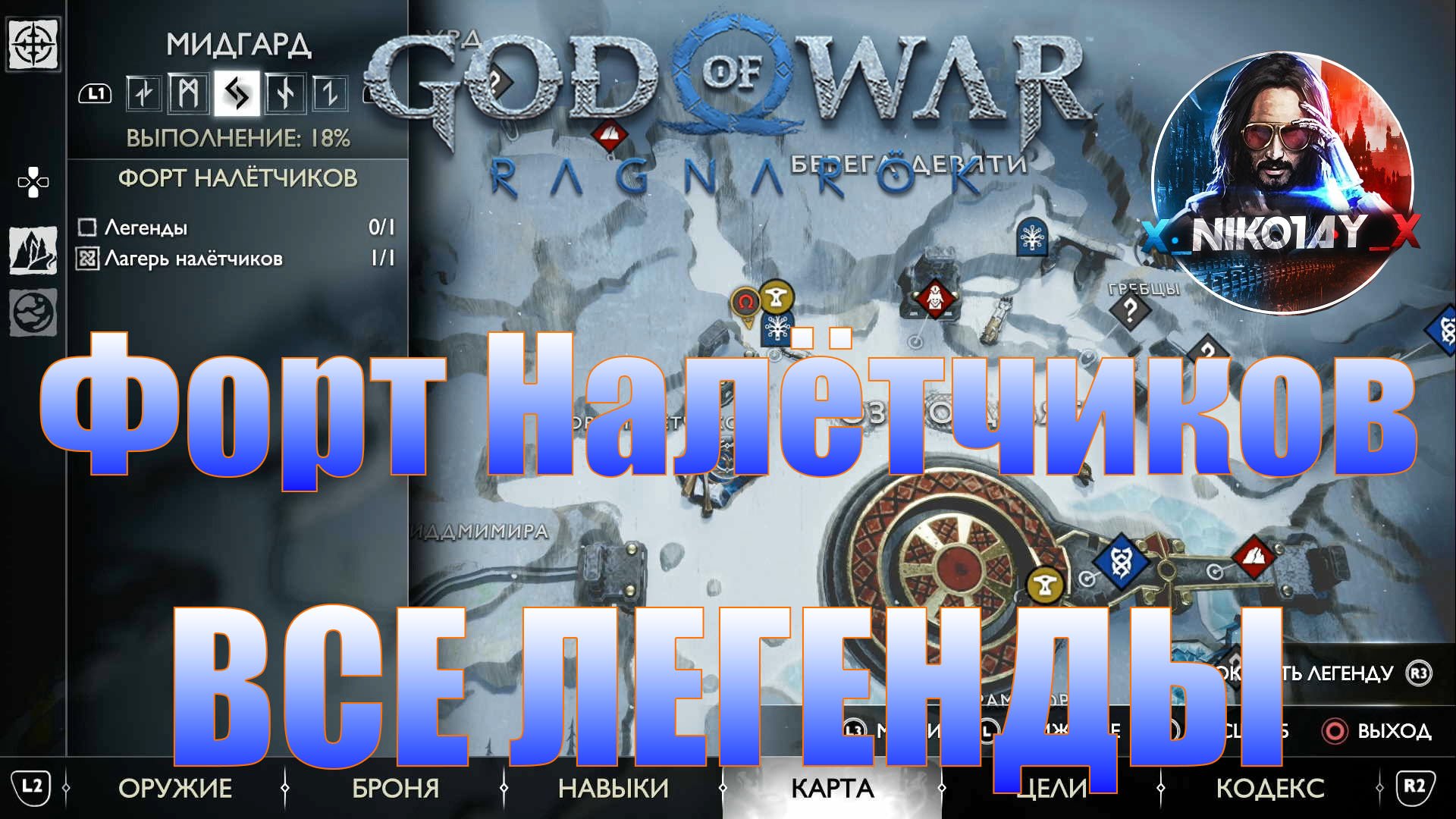 God of War: Ragnarok Все Легенды Мидгард [Форт Налётчиков]