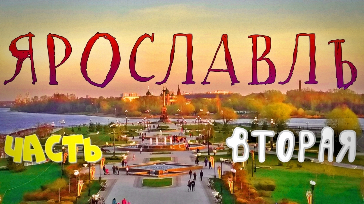 Ярославль. часть 2 - Ярославская стрелка. Что посмотреть в Ярославле