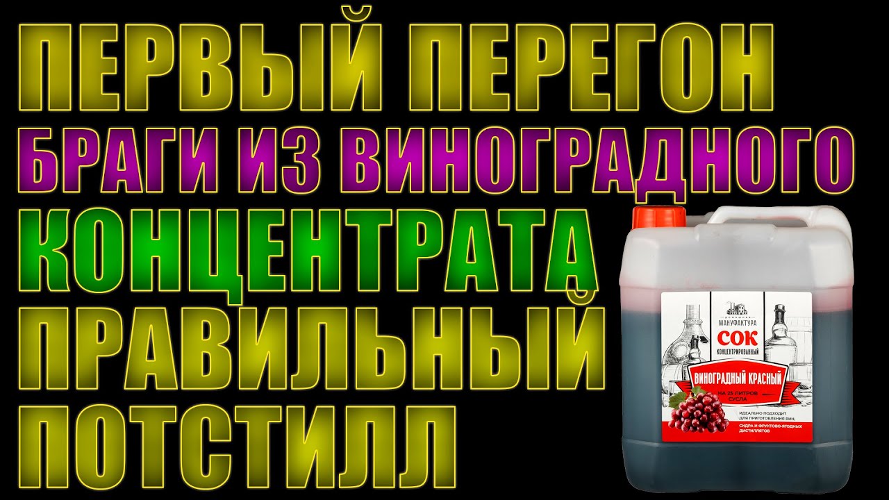 Перегоняем брагу из виноградного концентрата от Мир Бир. Правильный потстилл. Димрот 3 дюйма рулит!