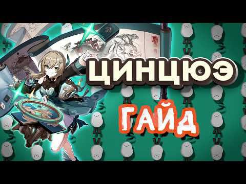 ЦИНЦЮЭ - Гайд. Хонкай Стар Рэйл