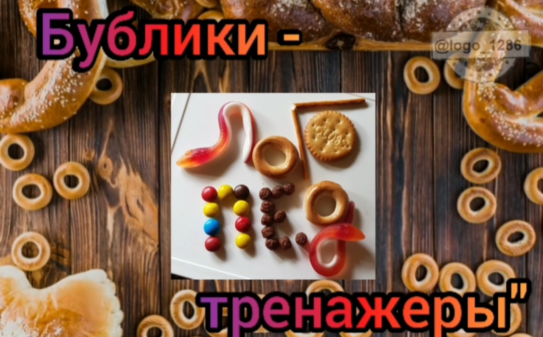 Бублики-тренажеры.