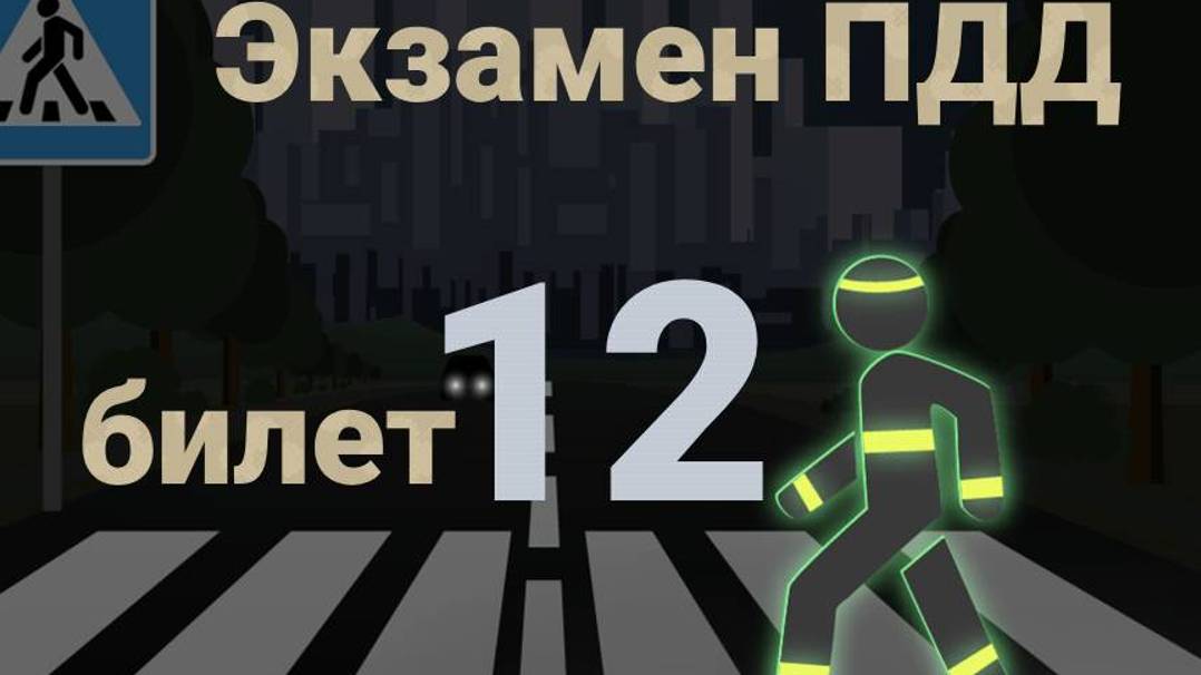 ПДД билеты: Решаем билет ГИБДД № 12