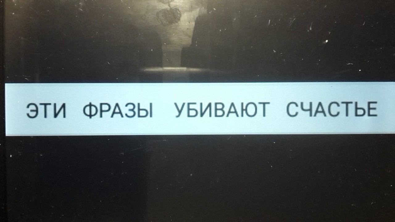 ЭТИ ФРАЗЫ УБИВАЮТ ВАШЕ СЧАСТЬЕ. НЕ ГОВОРИТЕ ЭТИ СЛОВА. ЛАЙФХАК. Нельзя произносить такие слова.