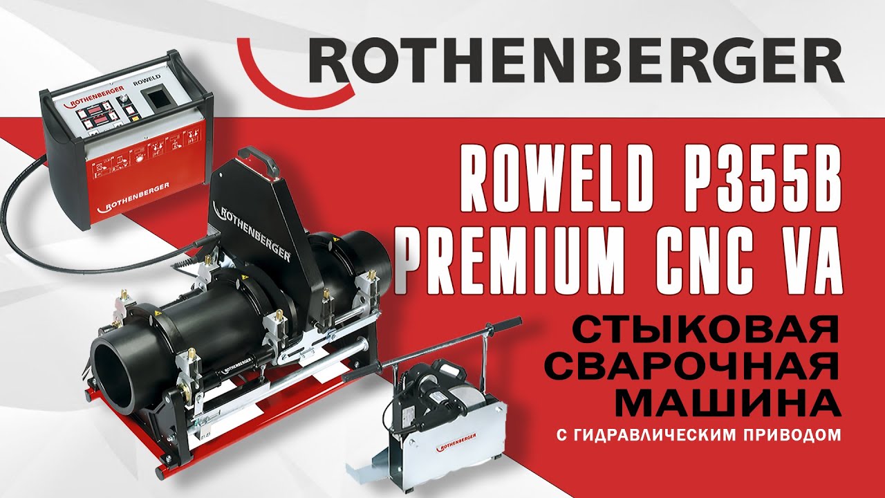 Стыковая сварочная машина с гидравлическим приводом ROWELD P 355 B PREMIUM CNC VA.