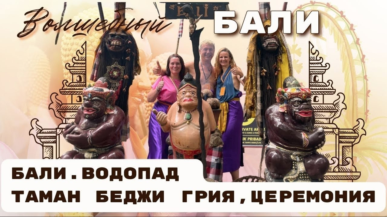 Бали-водопад Таман Беджи Грия, церемония