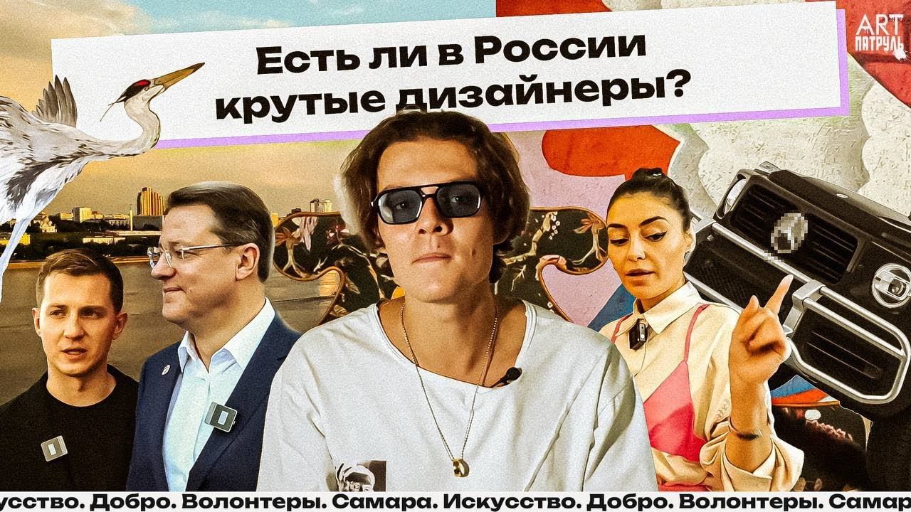 ЕСТЬ ЛИ В РОССИИ КРУТЫЕ ДИЗАЙНЕРЫ? СКОЛЬКО СТОИТ РОССИЙСКИЙ ДИЗАЙН ARTпатруль 76