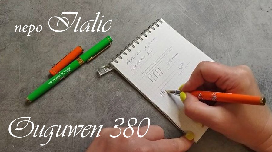 Обзор перьевой ручки Ouguwen 380, Китай. Перо Italic