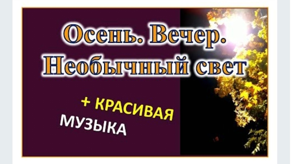 ОСЕНЬ. ВЕЧЕР. НЕОБЫЧНЫЙ СВЕТ. 
Александра Миркушова