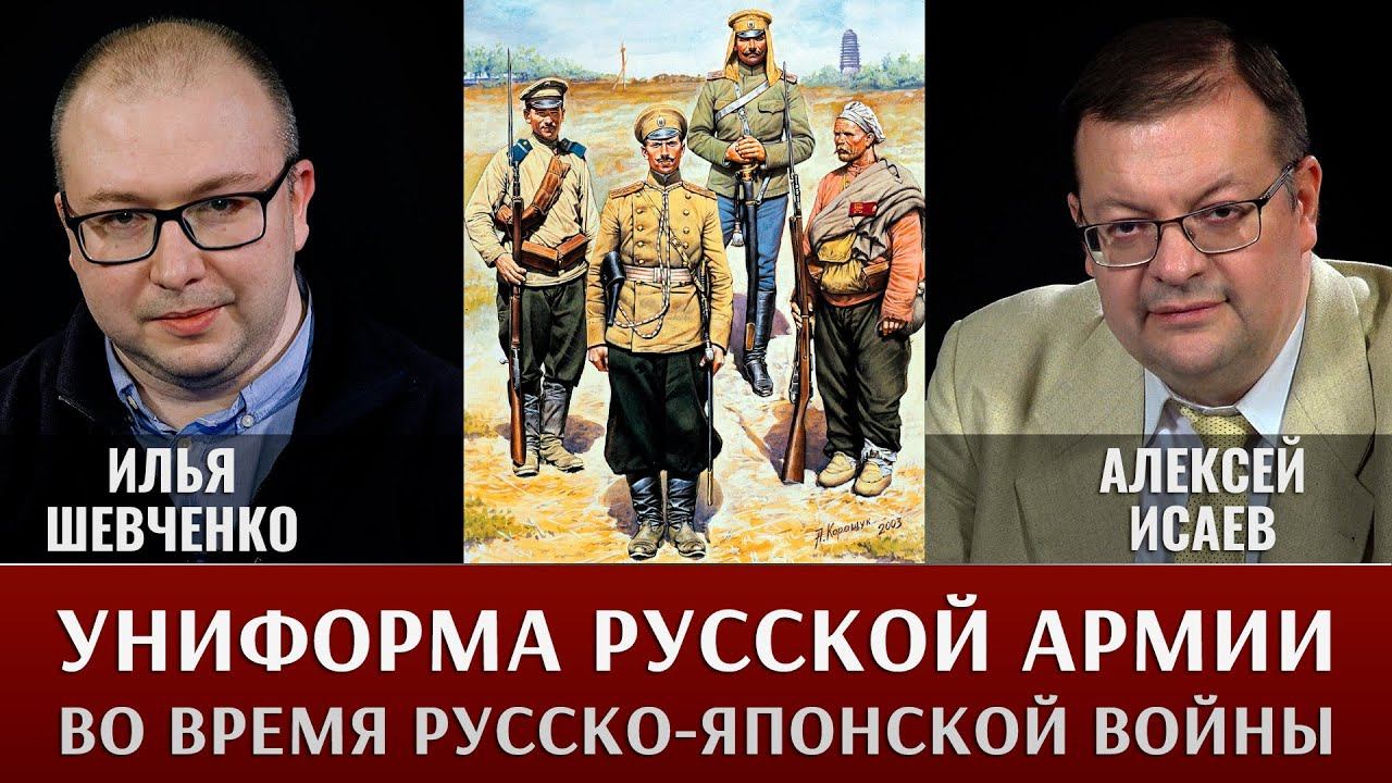 Илья Шевченко. Внешний вид русской армии в боях в период Русско-Японской войной 1904-1905 гг.
