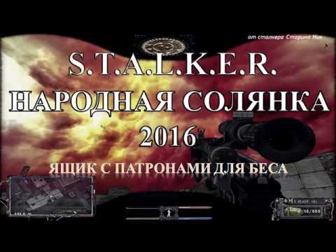 Ящик с патронами для Беса - S.T.A.L.K.E.R. Народная Солянка 2016