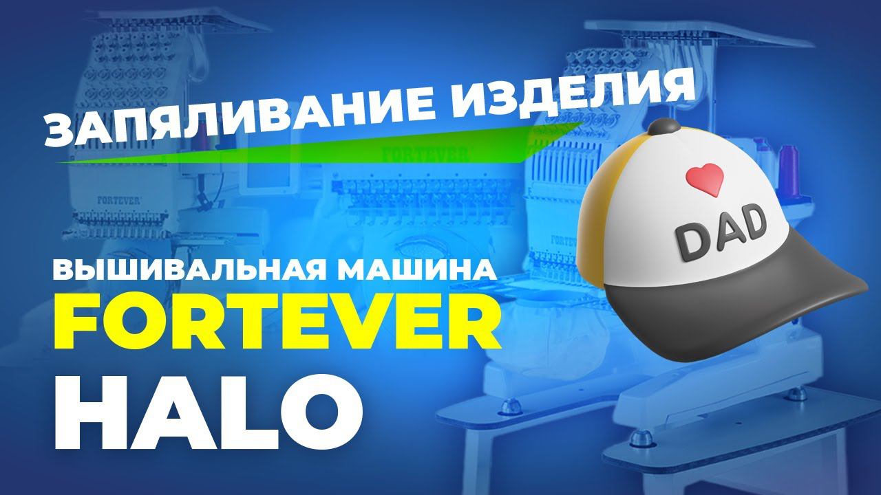 №221 Вышивальная машина FORTEVER HALO 100. Запяливание изделия.