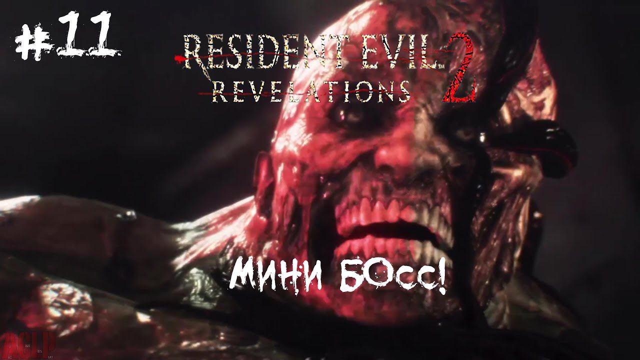 Resident Evil: Revelations 2 [ МИНИ БОСС! ] #11