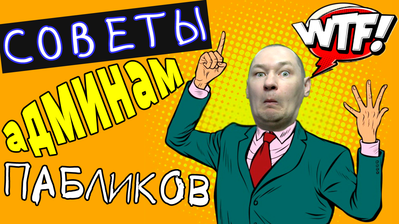 7 способов, как раскрутить группу ВКонтакте 2021. Секреты и советы админам пабликов ВК.