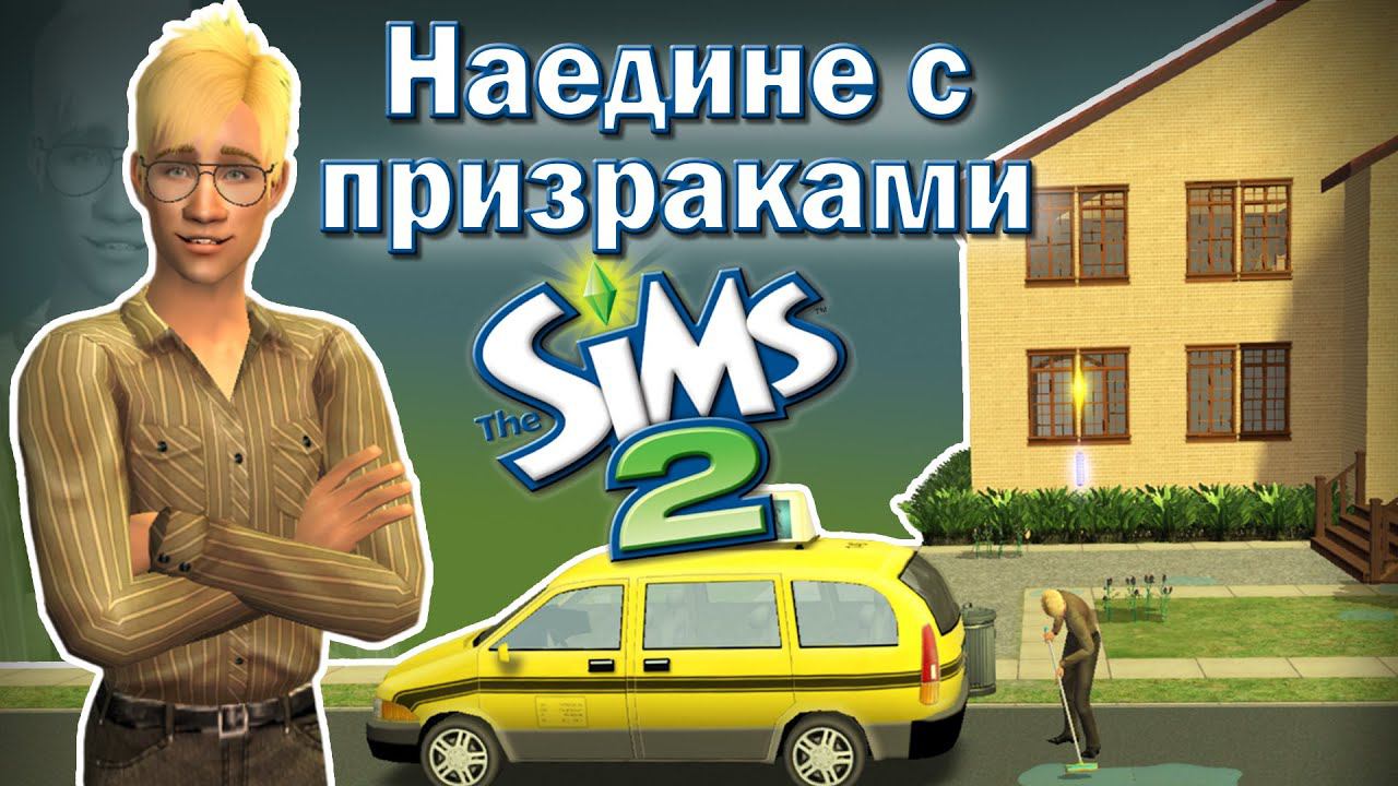 Оставила сима на год в доме с призраками! Что с ним стало?