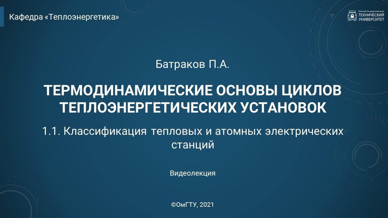 1.1. Классификация тепловых и атомных электрических станций