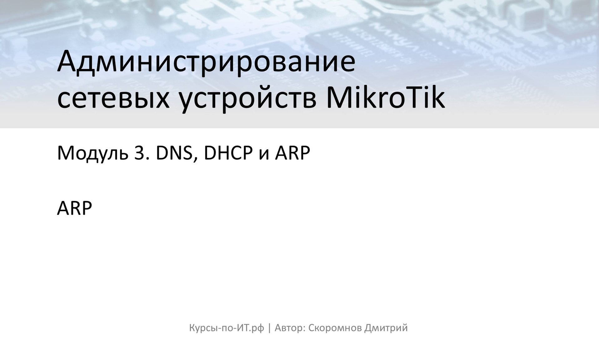 ✅ Настройка MikroTik. Протокол ARP (теория)