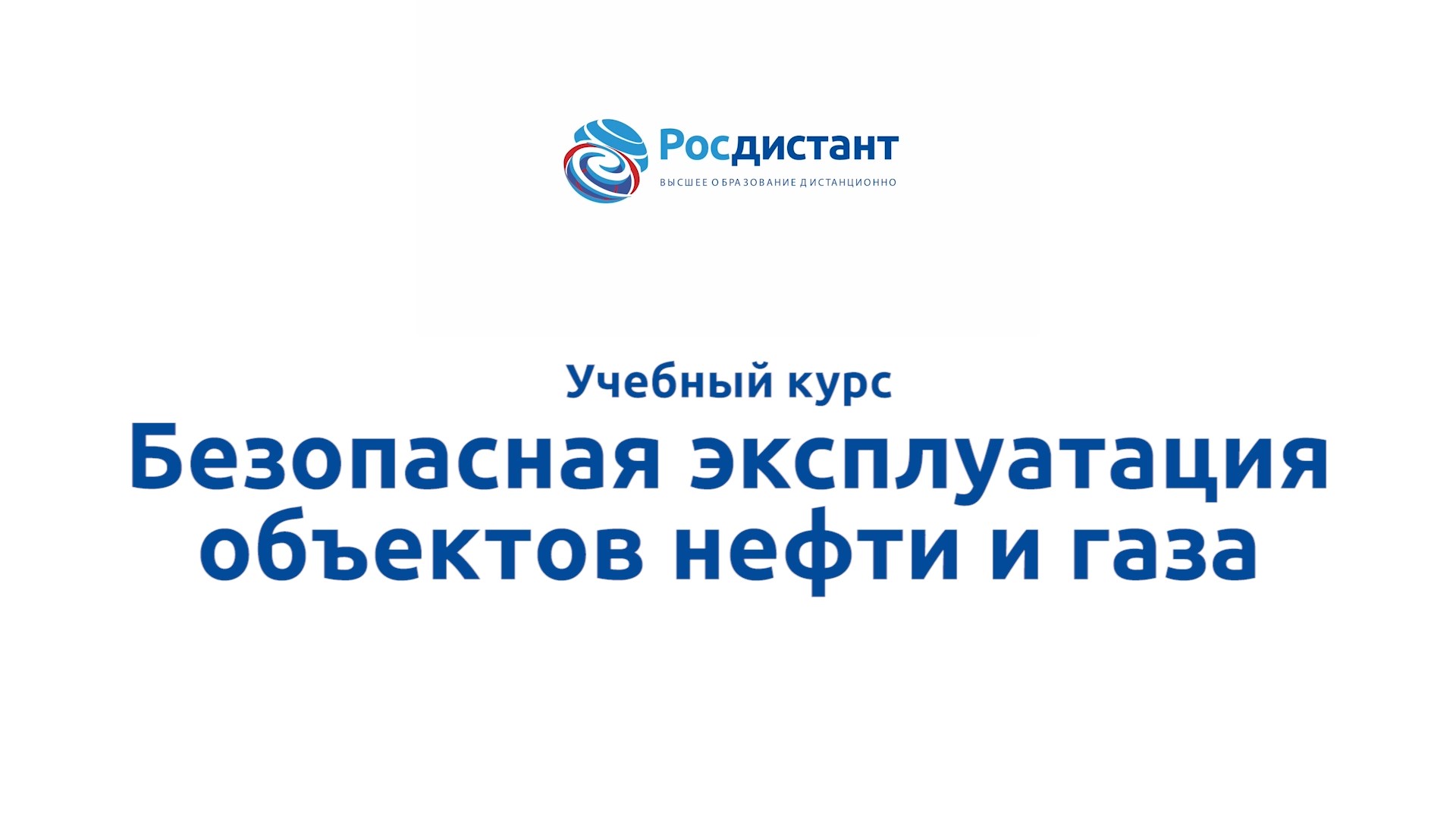 Безопасная эксплуатация объектов нефти и газа