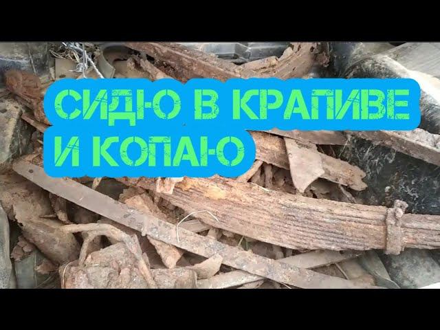 КоП чермета,Сидю в крапиве и копаю.