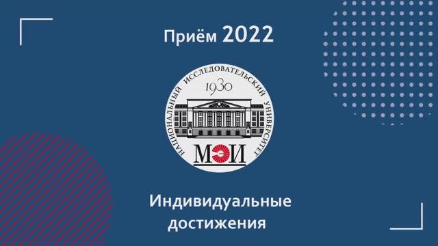 Приём 2022. Часть №9. Индивидуальные достижения.