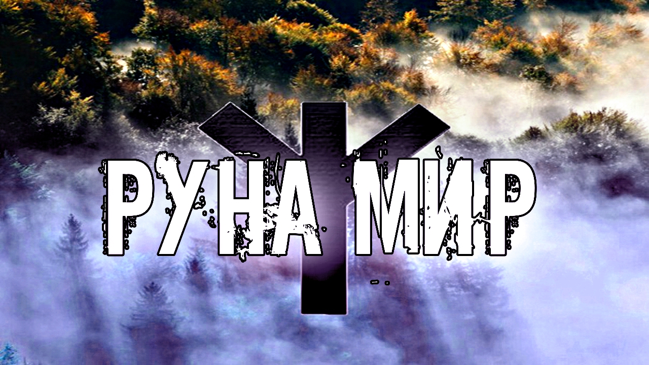 СЛАВЯНСКАЯ РУНА МИР "БЕЛОБОГ" ЕЁ ЗНАЧЕНИЕ И ТОЛКОВАНИЕ