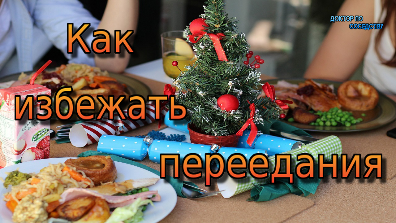 Как избежать переедания? Доктор по соседству.