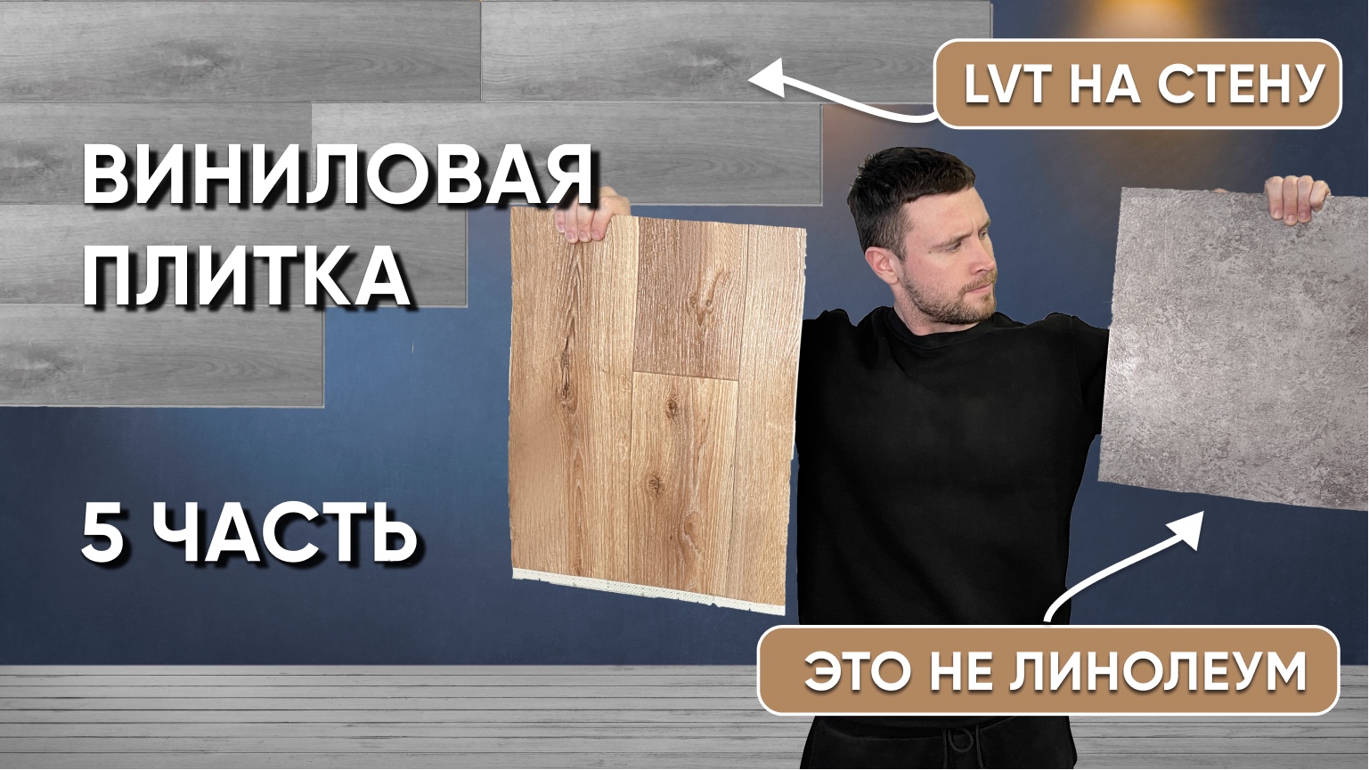 Виниловая ПВХ плитка. Часть 5. Это не линолеум. LVT на стену